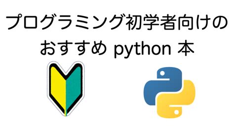 python 初学者におすすめの勉強法と参考書 大学生社会人向け アウトプット雑記