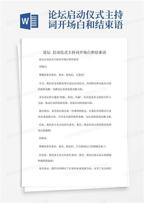 论坛启动仪式主持词开场白和结束语Word模板下载 编号lvzexzee 熊猫办公