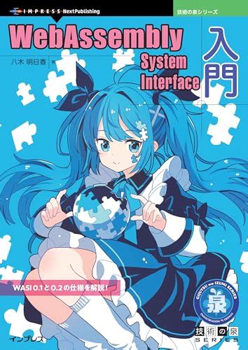 Wasi（webassembly System Interface）の仕様について解説した一冊 Mojiru【もじをもじる】