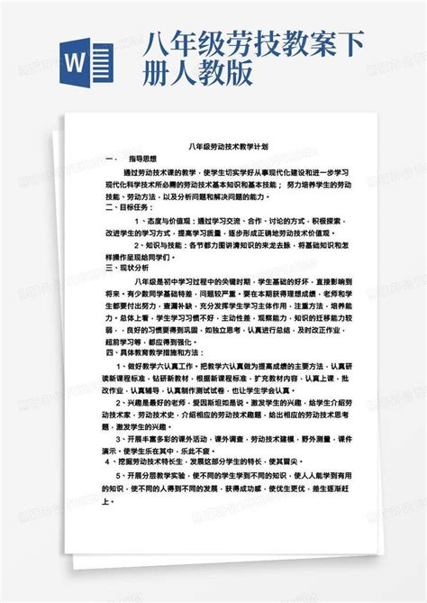 劳技教案 八年级劳动技术教学计划 Word模板下载 编号lkodpxdp 熊猫办公