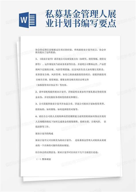 私募基金管理人展业计划书编写要点Word模板下载 编号lnnypgrx 熊猫办公