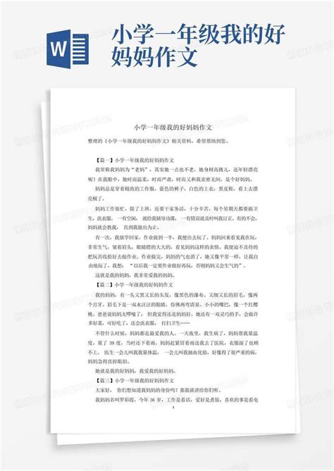 小学一年级我的好妈妈作文word模板下载编号lxegevvw熊猫办公
