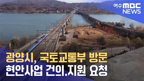 광양시 국토교통부 방문 현안사업 건의지원 요청 240219월뉴스데스크 Youtube