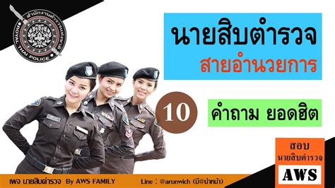 10 คำถามยอดฮิต นายสิบตำรวจสายอำนวยการ Youtube