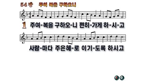 새찬송가 Ppt 54장 주여 복을 구하오니 16 9 가사 Ppt악보 다운로드 배경x