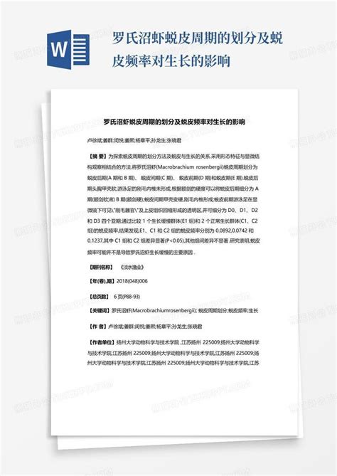 罗氏沼虾蜕皮周期的划分及蜕皮频率对生长的影响Word模板下载 编号lmzajkeb 熊猫办公