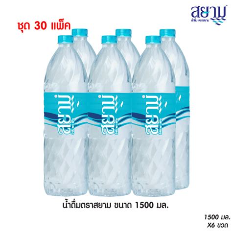 [ส่งเฉพาะกรุงเทพฯและปริมณฑล] น้ำดื่มตราสยาม ขนาด 1500 มล แพ็ค 6 ขวด