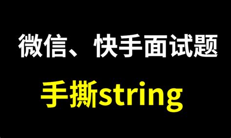微信快手面试题：手撕string，从代码实现到深入剖析 知乎
