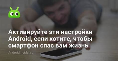 Активируйте эти настройки Android если хотите чтобы смартфон спас вам
