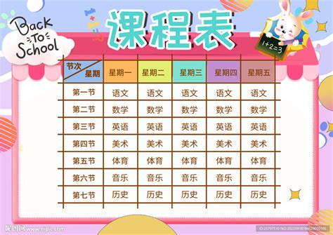 课程表设计图 海报设计 广告设计 设计图库 昵图网nipic