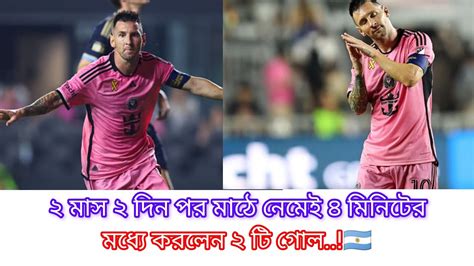 ইনজুরি থেকে ফিরে এসেই ৪ মিনিটের মধ্যে ২টি গোল করে অবিশ্বাস্য রেকর্ড