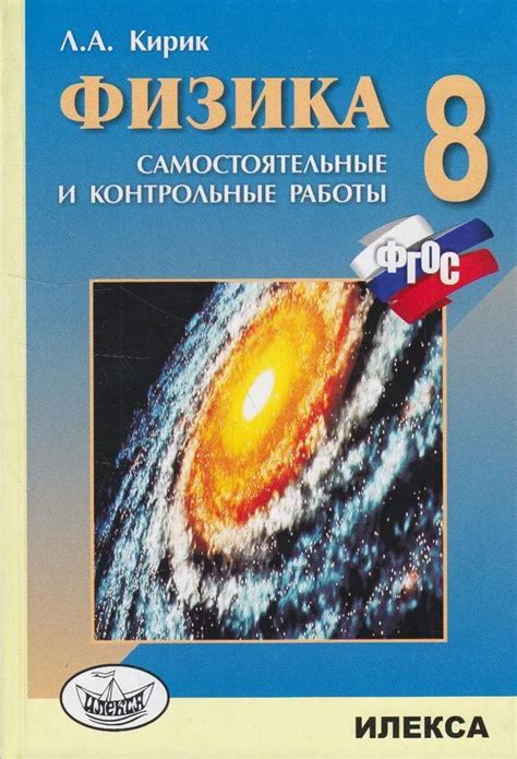 Кирик ЛА Физика Самостоятельные и контрольные работы 8 класс
