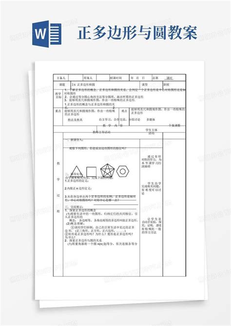 九年级上数学教案：正多边形和圆word模板下载熊猫办公