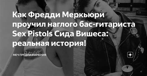 Как Фредди Меркьюри проучил наглого бас гитариста Sex Pistols Сида