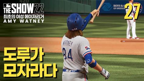더쇼22 에이미 와트니 27 도루가 모자라다 Rtts Mlb The Show 22 Youtube