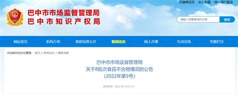 四川省巴中市市场监管局关于8批次食品不合格情况的公告（2022年第5号） 中国质量新闻网