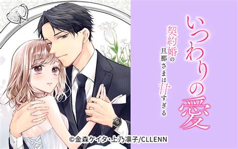 18話無料 いつわりの愛～契約婚の旦那さまは甘すぎる～全36話金森ケイタ上乃 凛子無料連載人気漫画を無料で試し読み・全巻お得に
