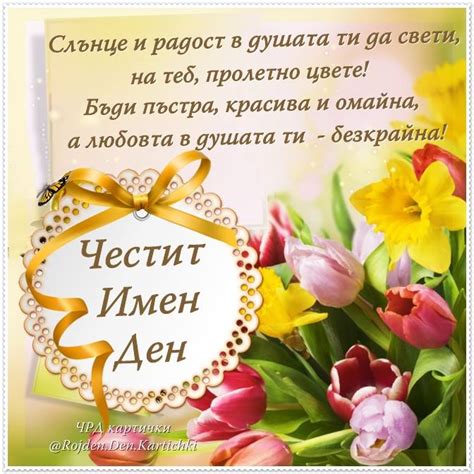 Честит Рожден Ден ЧЕСТИТ ИМЕН ДЕН на Биляна Беляна Божура Виолета Върба Върбан Върбинка