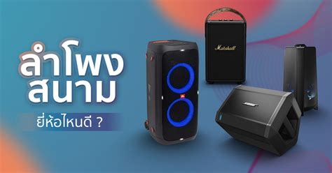 ลำโพงสนาม หรือ ลําโพงกลางแจ้งยี่ห้อไหนดี เช็กเลย