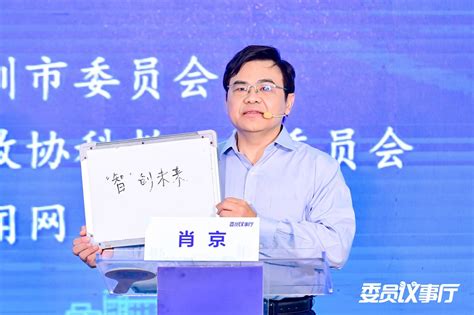 政协委员肖京： 深港融合可打造成世界级人工智能科创新高地深圳新闻网