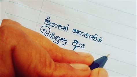 Lassana Sinhala Wadanlassana Ath Akurunuza Calligraphy Youtube