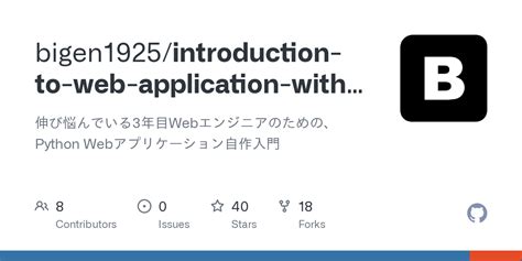 GitHub bigen introduction to web application with python 伸び悩んでいる 年目WebエンジニアのためのPython