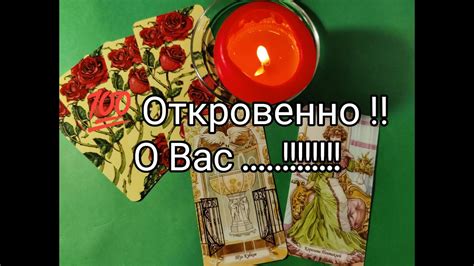 ️‍🔥Его ОТКРОВЕНИЕ о Вас‼️ МЫСЛИ ЧУВСТВА Что Ты ЗНАЧИШЬ для Него 🌹