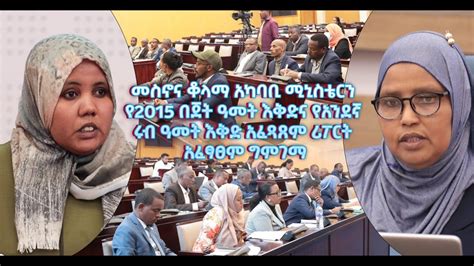 የመስኖና ቆላማ አካባቢ ሚኒስቴር የ2015 በጀት ዓመት ዕቅድና የ1ኛ ሩብ ዓመት ዕቅድ አፈፃፀም ሪፖርት Youtube