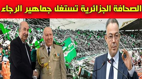 الصحافة الجزائرية تستغل ماوقع بين جماهير الرجاء وفوزي لقجع Youtube