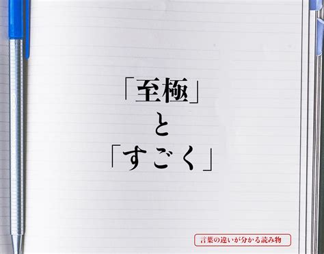 「至極」と「すごく」の違いとは？分かりやすく解釈 言葉の違いが分かる読み物