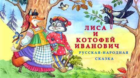 ЛИСА И КОТОФЕЙ ИВАНОВИЧ| Аудио сказка | СКАЗКИ ДЛЯ ДЕТЕЙ | Слушать ...