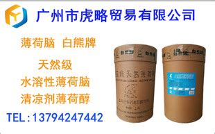 现货供应 薄荷脑 白熊牌 天然食品级 水溶性薄荷脑 清凉剂薄荷醇 阿里巴巴