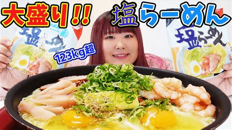 【大食い】123kg超が『サッポロ一番塩らーめん』美味しくいただきます！【モッパン】 Youtube