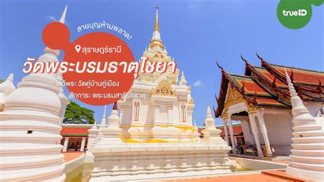 ไหว้พระ วัดพระบรมธาตุไชยาราชวรวิหาร วัดคู่บ้านคู่เมือง สุราษฎร์ธานี