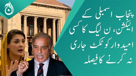 Punjab Assembly Election Pml N Has Decided Not To Issue Tickets To Any