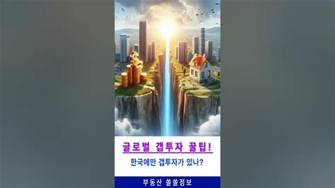 갭투자 외국에도 있다 세계 각국의 갭투자 방식 갭투자성공방법 소액으로 갭투자하기 소액투자방법 갭투자부동산투자전세제도레버리지부동산수익소액투자 Youtube
