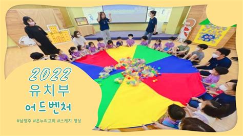 2022 유치부 어드벤처 스케치 영상 Youtube