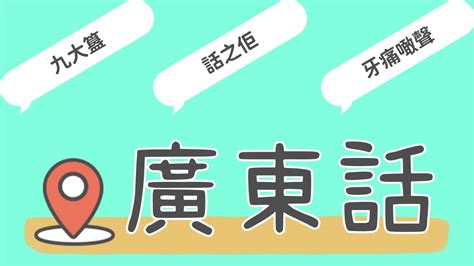学粤语学广东话學廣州話 第18集 有趣的粵語｜白話唐話粤语学习粤语教学｜廣東話学习广东话教学｜学讲粤语学讲广东话｜學講香港話｜澳門話