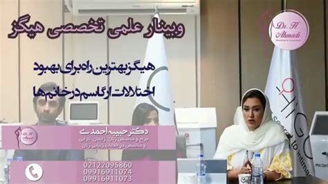 فیلم وبینار تخصصی دکتر حبیبه احمدی درباره بیماری های زنان نماشا