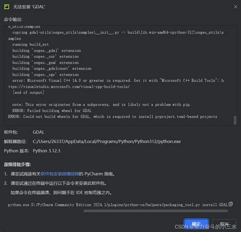Gdal的安装python312安装gdal Csdn博客