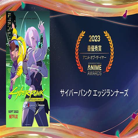 「クランチロール・アニメアワード 2023」のアニメ・オブ・ザ・イヤーは『サイバーパンク エッジランナーズ』 2023年3月5日掲載