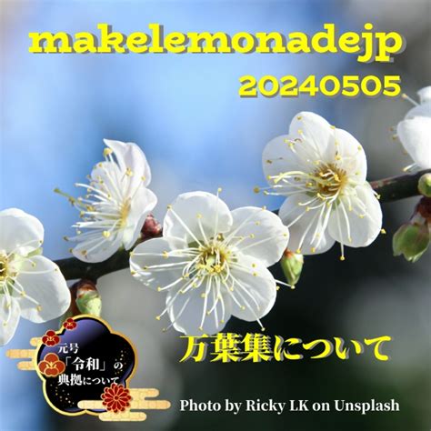 万葉集について元号令和の典拠について make lemonade jp