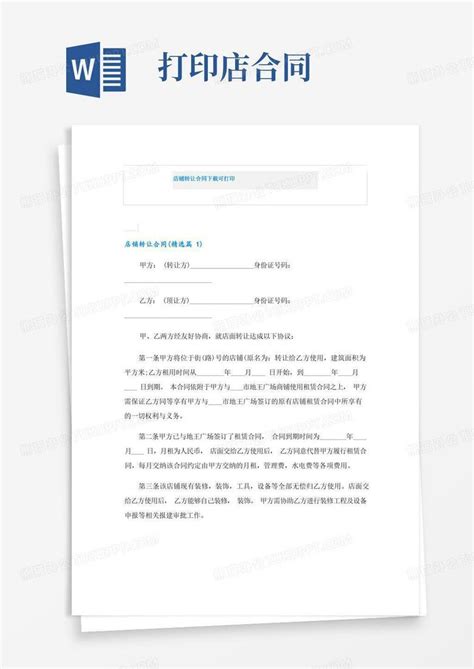 店铺转让合同可打印Word模板下载 编号ldvnxwxk 熊猫办公