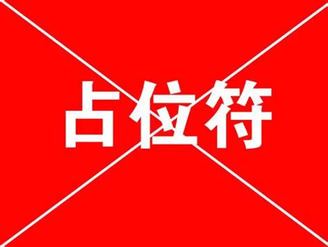占位符图册360百科