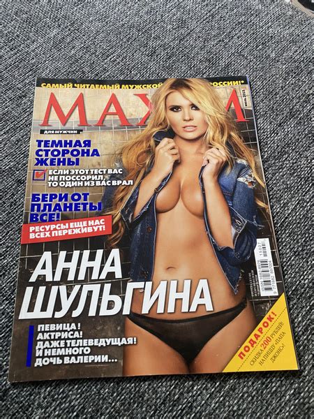 Maxim журнал Анна Шульгина июль 2015 купить с доставкой по выгодным
