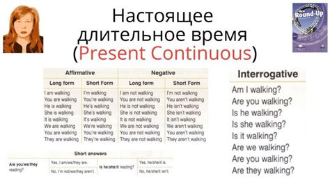 Настоящее длительное время или Present Continuous в английском Правило и упражнения New Round Up