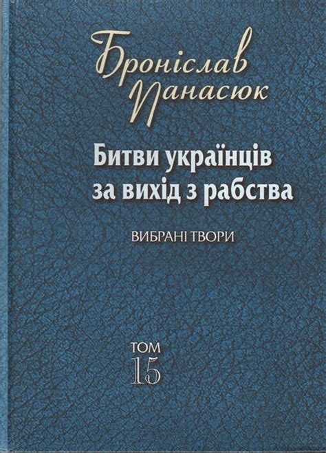 Панасюк Броніслав Вибрані твори Т 15 Вінницька обласна