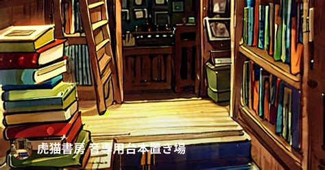 虎猫書房 音🍌専用台本置き場 Pixiv