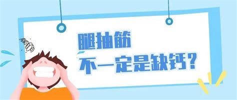 腿抽筋不一定是缺钙了，小心是疾病信号！血管下肢肌肉