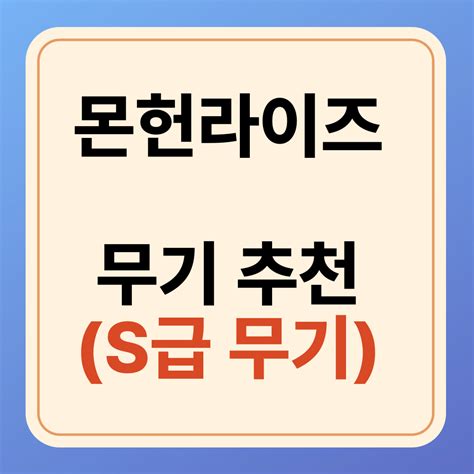 몬스터헌터 라이즈 무기추천 S급 무기 장단점